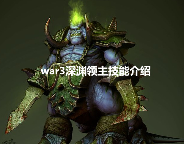 war3深渊领主技能是什么 war3深渊领主技能一览-梦幻手游网